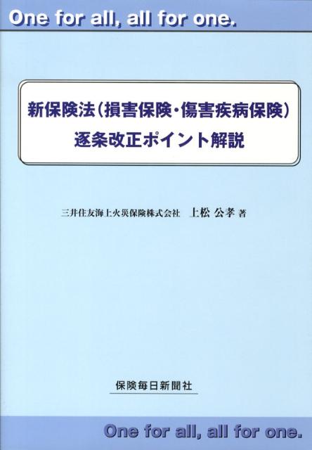 上松公孝 保険毎日新聞社シン ホケンホウ ソンガイ ホケン ショウガイ シッペイ ホケン チクジョウ カイ ウエマツ,キミタカ 発行年月：2008年07月 ページ数：234p ISBN：9784892930249 本 人文・思想・社会 法律 法律