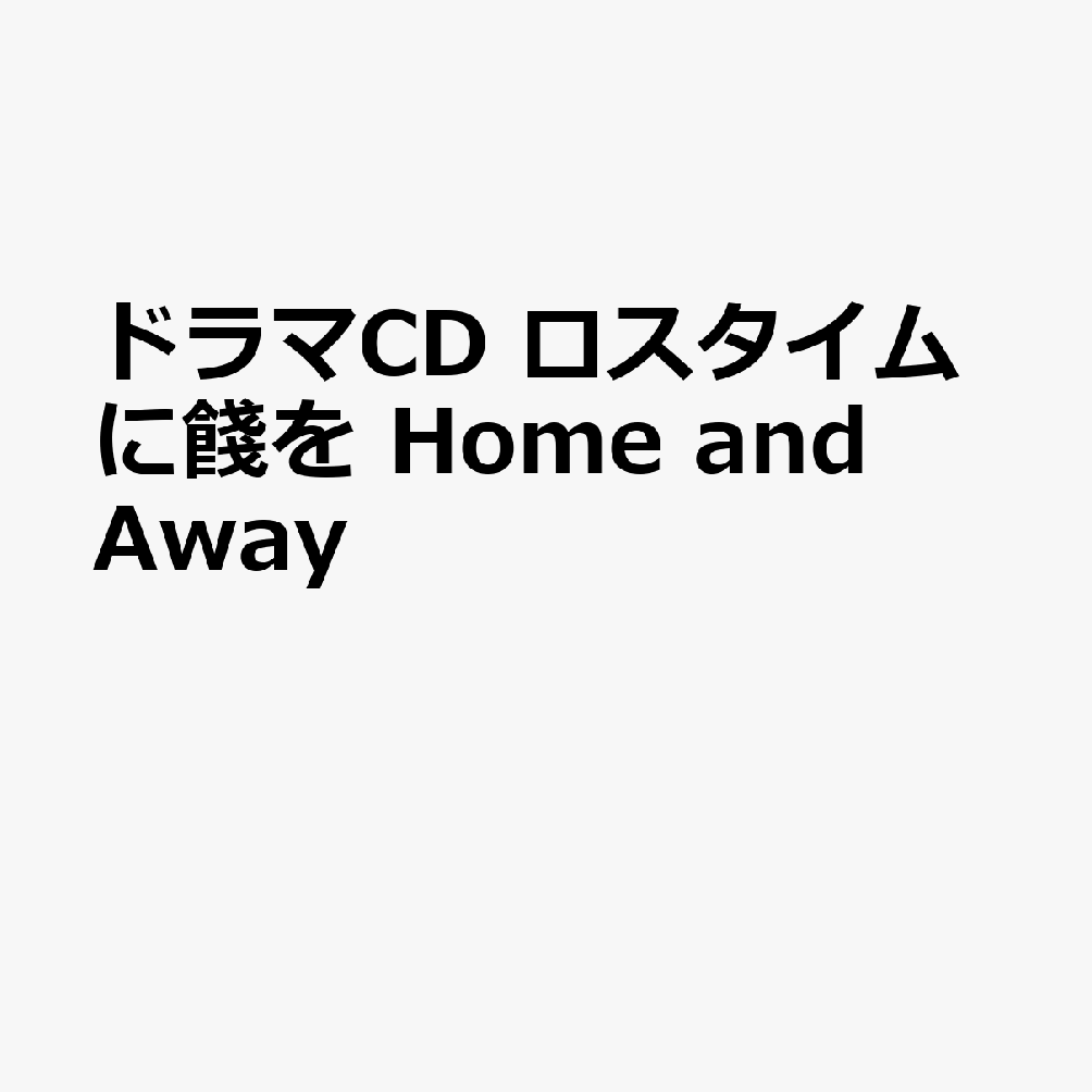 ロスタイムニハナムケオホームアンドア 発売日：2026年10月28日 JAN：4589444440253 CD その他