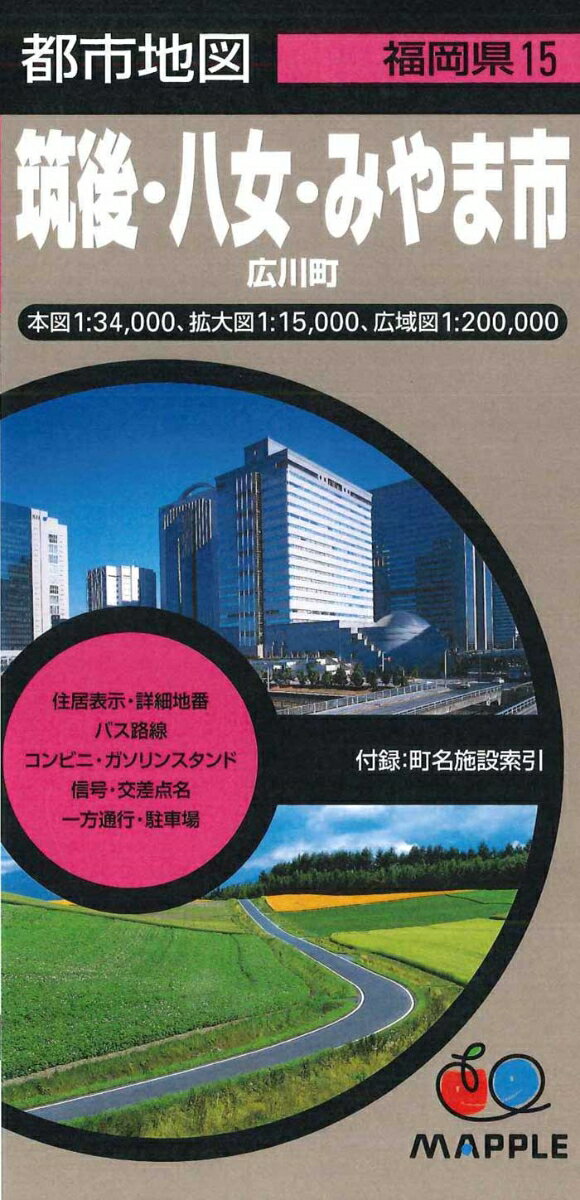 広川町 都市地図 昭文社チクゴ ヤメ ミヤマシ 発行年月：2018年 予約締切日：2017年12月22日 サイズ：全集・双書 ISBN：9784398940254 本 旅行・留学・アウトドア 旅行 人文・思想・社会 地理 地理(日本）
