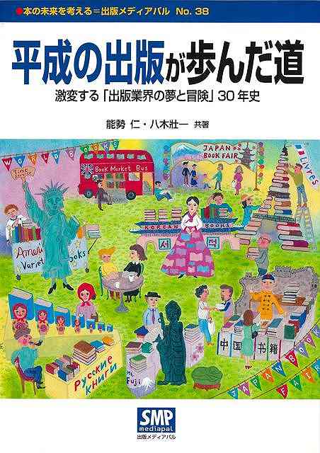 本の未来を考える＝出版メディアパル 能勢　仁　他 出版メディアパルヘイセイノデハンガアユンダミチーゲキヘンスルシュッパンギョウカイノユメトボウケン30ネンシ ノセ　マサシ　ホカ 予約締切日：2026年07月23日 ページ数：222p サイズ...