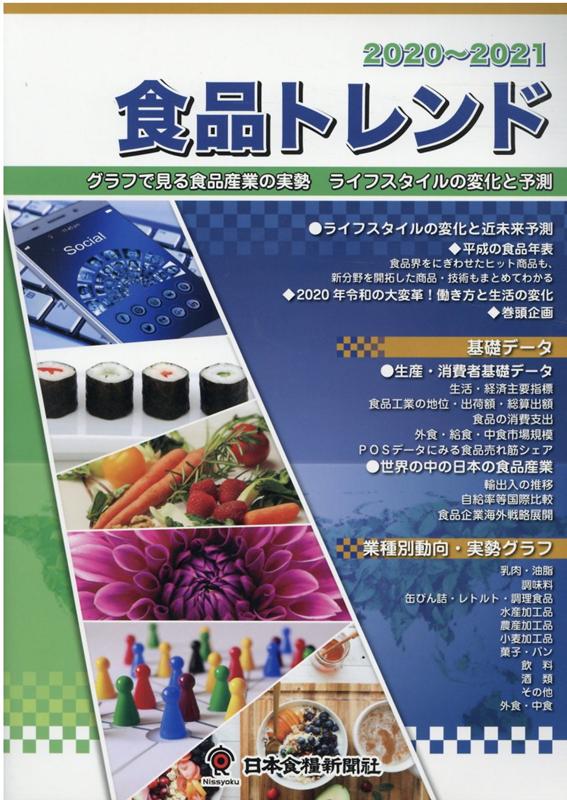 日本食糧新聞社ショクヒン トレンド 発行年月：2020年07月 予約締切日：2020年08月21日 ページ数：346p サイズ：単行本 ISBN：9784889270259 ライフスタイルの変化と近未来予測（平成の食品年表ー食品界をにぎわせ...
