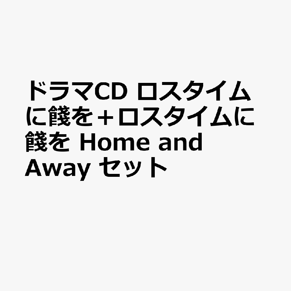 ロスタイムニハナムケオコンプリートホ 発売日：2026年10月28日 JAN：4589444440260 CD アニメ 国内アニメ音楽