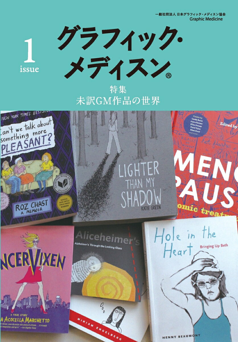 特集 未訳GM作品の世界 日本グラフィック・メディスン協会 中垣恒太郎 SCICUSグラフィックメディスン イシューイチ ニホングラフィックメディスンキョウカイ 発行年月：2026年06月15日 予約締切日：2026年05月21日 ページ数...