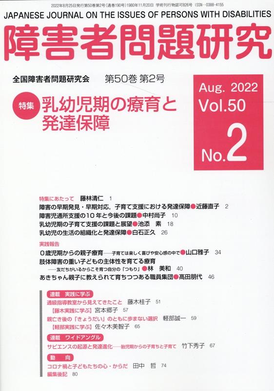 季刊 特集：乳幼児期の療育と発達保障 障害者問題研究編集委員会 全国障害者問題研究会出版部ショウガイシャ モンダイ ケンキュウ ショウガイシャ モンダイ ケンキュウ ヘンシュウ イイン 発行年月：2022年08月 予約締切日：2022年07...