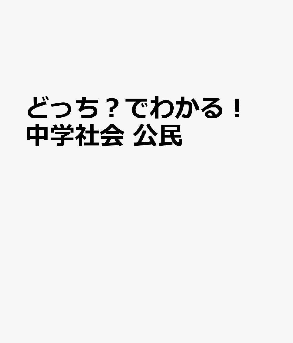 くもん出版ドッチデワカル　チュウガクシャカイ　コウミン 発行年月：2026年09月25日 予約締切日：2026年07月10日 ページ数：160p サイズ：全集・双書 ISBN：9784774340265 本 語学・学習参考書 学習参考書・問...
