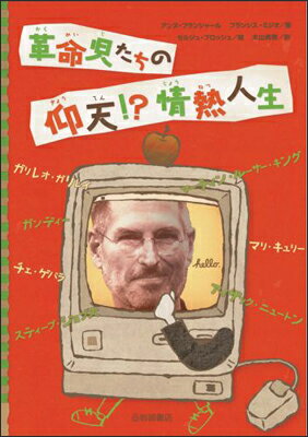 アンヌ・ブランシャール フランシス・ミジオ 岩崎書店カクメイジタチ ノ ギョウテン ジョウネツ ジンセイ ブランシャール,アンヌ ミジオ,フランシス 発行年月：2012年10月 ページ数：126p サイズ：単行本 ISBN：97842658...