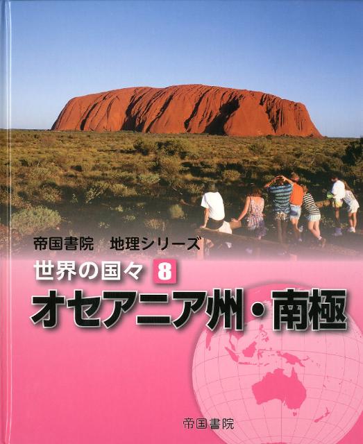 オセアニア州・南極 帝国書院地理シリーズ 帝国書院 帝国書院セカイ ノ クニグニ テイコク ショイン 発行年月：2012年03月 ページ数：55p サイズ：全集・双書 ISBN：9784807160266 オセアニア／オーストラリア／ニュー...