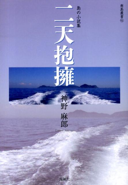島の小説集 南島叢書 神野麻郎 海風社（大阪）ニテン ホウヨウ カンノ,アサロウ 発行年月：2013年11月 ページ数：275p サイズ：全集・双書 ISBN：9784876160266 本 小説・エッセイ 日本の小説 著者名・か行