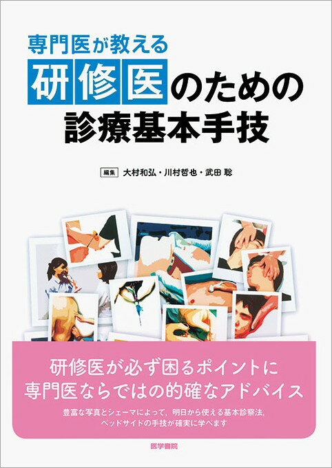 大村 和弘 医学書院センモンイガオシエル ケンシュウイノタメノシンリョウキホンシュギ オオムラ カズヒロ 発行年月：2018年04月09日 予約締切日：2018年04月08日 サイズ：単行本 ISBN：9784260030267 本 医学・...