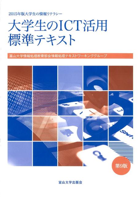 大学生の情報リテラシー2015年版 富山大学 富山大学出版会 梧桐書院ダイガクセイ ノ アイシーティー カツヨウ ヒョウジュン テキスト トヤマ ダイガク 発行年月：2015年04月 ページ数：262p サイズ：単行本 ISBN：97843...