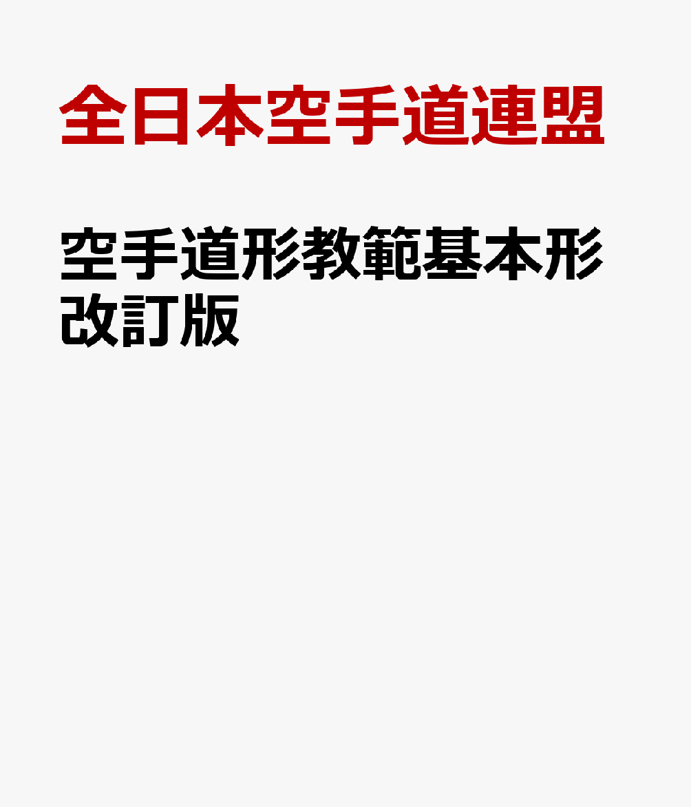 全日本空手道連盟 チャンプカタテドウ カタ キョウハン キホンケイ ゼンニホン カラテドウ レンメイ 発行年月：2024年01月 予約締切日：2026年02月17日 ページ数：224p ISBN：9784863440272 本 ホビー・スポ...