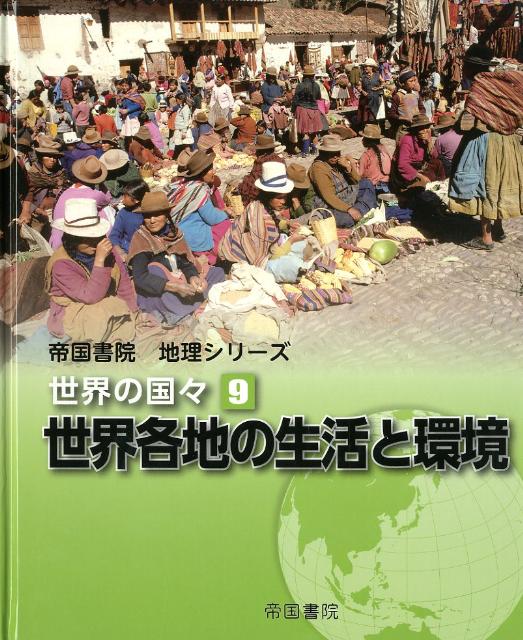 世界各地の生活と環境 帝国書院地理シリーズ 帝国書院 帝国書院セカイ ノ クニグニ テイコク ショイン 発行年月：2012年03月 ページ数：59p サイズ：全集・双書 ISBN：9784807160273 私たちが住む地球／世界の姿／世界...
