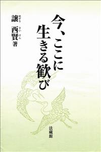 譲 西賢 法藏館イマココニイキルヨロコビ ユズリ サイケン 発行年月：2011年05月20日 予約締切日：2011年05月19日 ページ数：112p サイズ：単行本 ISBN：9784831890276 譲西賢（ユズリサイケン） 1953年...