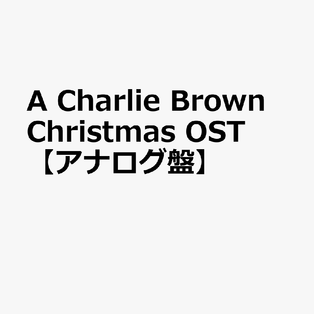 ヴィンス・ガラルディ・トリオアチヤーリーブラウンクリスマス ビンスガラルデイトリオ 発売日：2022年09月16日 予約締切日：2022年09月12日 JAN：0888072410282 CD ジャズ モダンジャズ