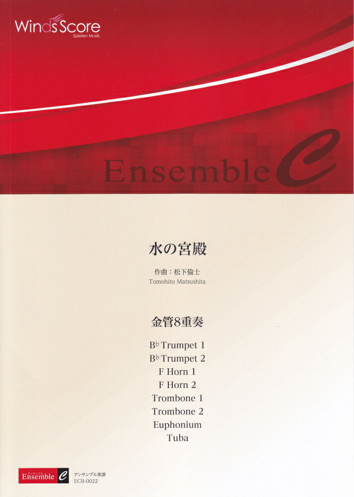 金管8重奏 金管アンサンブル楽譜 ウィンズスコアミズ ノ キュウデン 発行年月：2019年03月 予約締切日：2017年08月05日 ISBN：9784815200282 本 エンタメ・ゲーム 音楽 その他 楽譜 吹奏楽・アンサンブル・ミニ...
