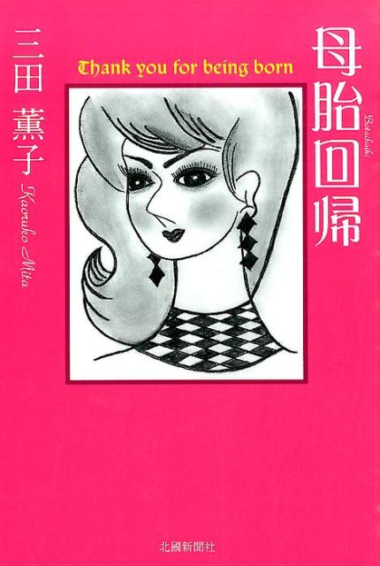 三田薫子 北国新聞社ボタイ カイキ ミタ,カオルコ 発行年月：2015年05月 ページ数：273p サイズ：単行本 ISBN：9784833020282 三田薫子（ミタカオルコ） 水瓶座生まれ。1990年、建設省の「水辺の未来の夢」と「夢ロ...
