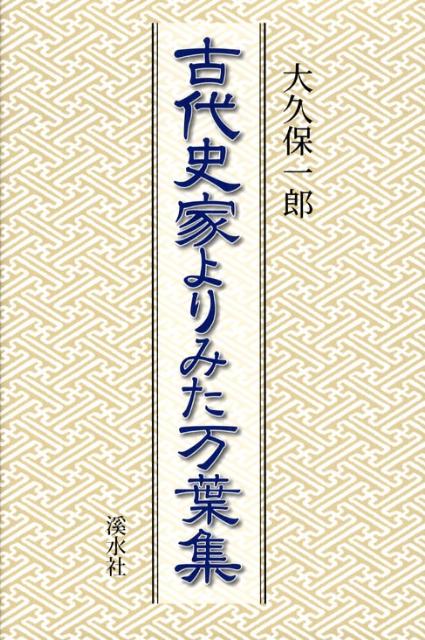 大久保一郎（古代史） 渓水社（広島）コダイシカ ヨリ ミタ マンヨウシュウ オオクボ,イチロウ 発行年月：2008年08月 ページ数：339p サイズ：単行本 ISBN：9784863270282 大久保一郎（オオクボイチロウ） 1921年...