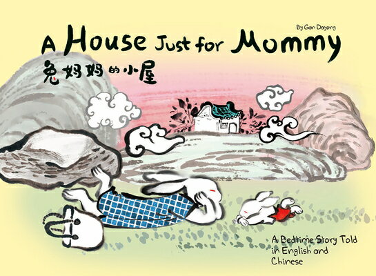 HOUSE JUST FOR MOMMY Dayong Gan SHANGHAI BOOKS2024 Hardcover English ISBN：9781632880284 洋書 Books for kids（児童書） Juvenile ...