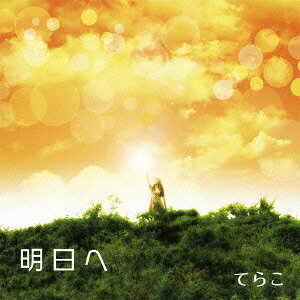 てらこアシタヘ テラコ 発売日：2012年05月30日 予約締切日：2012年05月23日 ASHITA HE JAN：4560306420286 YZSSー5005 (株)オレンジチャイム クラウン徳間ミュージック販売(株) [Disc1...