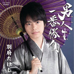 別府たけしオトコジンセイイチバンショウブ ベップタケシ 発売日：2014年07月17日 OTOKO JINSEI ICHIBAN SHOUBU JAN：4562324730286 CLTー7010 CLUTCH RECORDS ダイキサウン...