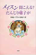 春城いずみ 春城八栄 文芸社メイスン キコエル ダンジリ バヤシ ガ ハルキ,イズミ ハルキ,ヤエ 発行年月：2012年12月 予約締切日：2025年06月17日 ページ数：110p サイズ：単行本 ISBN：9784286130286 本...