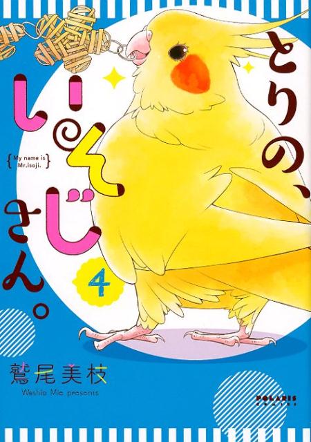 My　name　is　Mr．isoji． ポラリスCOMICS 鷲尾美枝 フレックスコミックストリ ノ イソジサン ワシオ,ミエ 発行年月：2018年09月15日 予約締切日：2018年08月09日 サイズ：コミック ISBN：978486...
