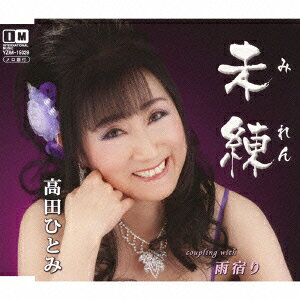 高田ひとみミレン アマヤドリ タカダヒトミ 発売日：2012年10月03日 MIREN C/W AMAYADORI JAN：4996332150291 YZIMー15029 (株)インターナショナルミュージック クラウン徳間ミュージック販売...