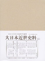 東京大学史料編纂所 東京大学出版会 東京大学出版会ダイニホン キンセイ シリョウ トウキョウ ダイガク シリョウ ヘンサンジョ 発行年月：2010年05月 ページ数：369p サイズ：全集・双書 ISBN：9784130930291 本 人...