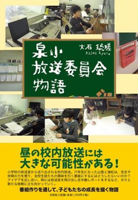 大石琉瑳 文芸社イズミショウ ホウソウ イインカイ モノガタリ オオイシ,リュウサ 発行年月：2021年01月 予約締切日：2020年12月11日 ページ数：280p サイズ：単行本 ISBN：9784286220291 本 小説・エッセイ...