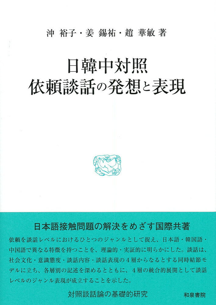 沖　裕子 姜　錫祐 和泉書院ニッカンチュウタイショウイライダンワノハッソウトヒョウゲン オキ　ヒロコ カン　グンソク 発行年月：2022年04月20日 予約締切日：2022年04月19日 ページ数：356p サイズ：全集・双書 ISBN：9...