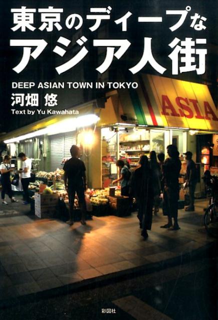 河畑悠 彩図社BKSCPN_【関東】BKSCPN_【東京】 トウキョウ ノ ディープナ アジアジンガイ カワハタ,ユウ 発行年月：2014年10月 ページ数：239p サイズ：単行本 ISBN：9784801300293 本 旅行・留学・ア...