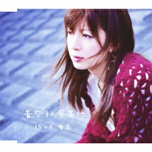 佐々木香奈アオゾラヒミツキチ ササキカナ 発売日：2011年11月30日 予約締切日：2011年11月26日 AOZORA HIMITSU KICHI JAN：4560211060294 SNRー11108 (株)ビーイング ラッツパック・...