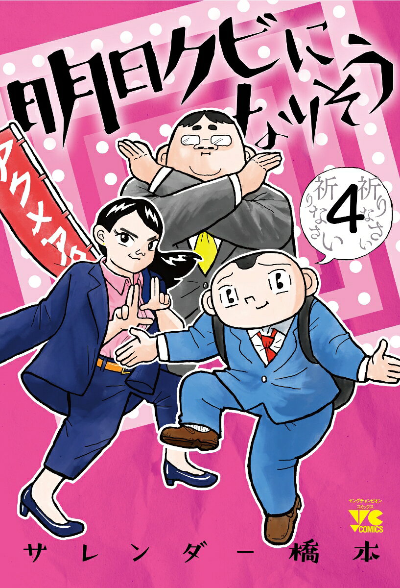 ヤングチャンピオン・コミックス サレンダー橋本 秋田書店アシタクビニナリソウ サレンダーハシモト 発行年月：2022年05月19日 ページ数：144p サイズ：コミック ISBN：9784253140294 本 漫画（コミック） 青年 秋田...