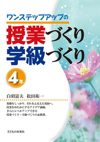 白須富夫 松田祐一 子どもの未来社ワン ステップ アップ ノ ジュギョウズクリ ガッキュウズクリ シラス,トミオ マツダ,ユウイチ 発行年月：2013年05月10日 ページ数：159p サイズ：単行本 ISBN：9784864120296 ...