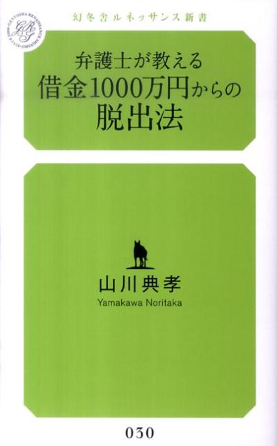 幻冬舎ルネッサンス新書 山川典孝 幻冬舎ルネッサンスベンゴシ ガ オシエル シャッキン センマンエン カラノ ダッシュツホウ ヤマカワ,ノリタカ 発行年月：2011年02月 ページ数：190p サイズ：新書 ISBN：97847790602...