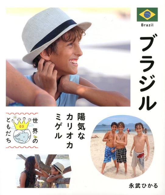 陽気なカリオカ　ミゲル 世界のともだち 永武ひかる 偕成社ブラジル ナガタケ,ヒカル 発行年月：2013年12月13日 ページ数：39p サイズ：全集・双書 ISBN：9784036480302 永武ひかる（ナガタケヒカル） 東京外国語大学...