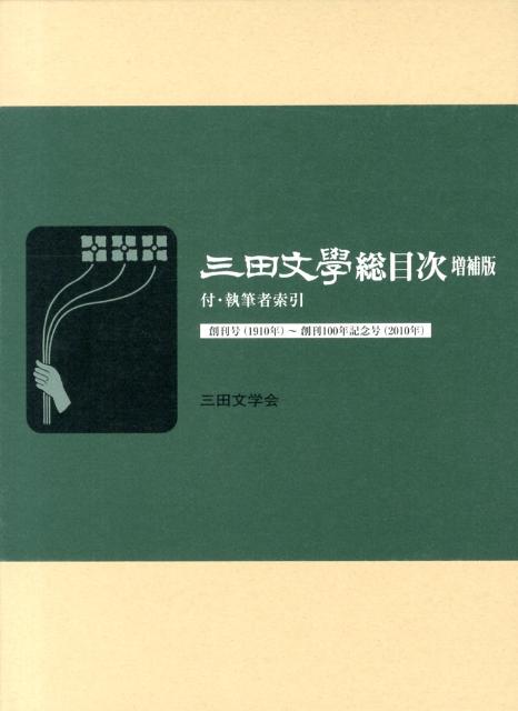創刊号（1910年）〜創刊100年記念号（2010 三田文学会 三田文学会 慶應義塾大学出版会ミタ ブンガク ソウモクジ ミタ ブンガクカイ 発行年月：2013年03月 ページ数：550， サイズ：単行本 ISBN：978476642030...