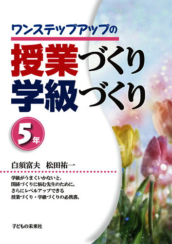 白須富夫 松田祐一 子どもの未来社ワン ステップ アップ ノ ジュギョウズクリ ガッキュウズクリ シラス,トミオ マツダ,ユウイチ 発行年月：2013年05月20日 ページ数：159p サイズ：単行本 ISBN：9784864120302 ...