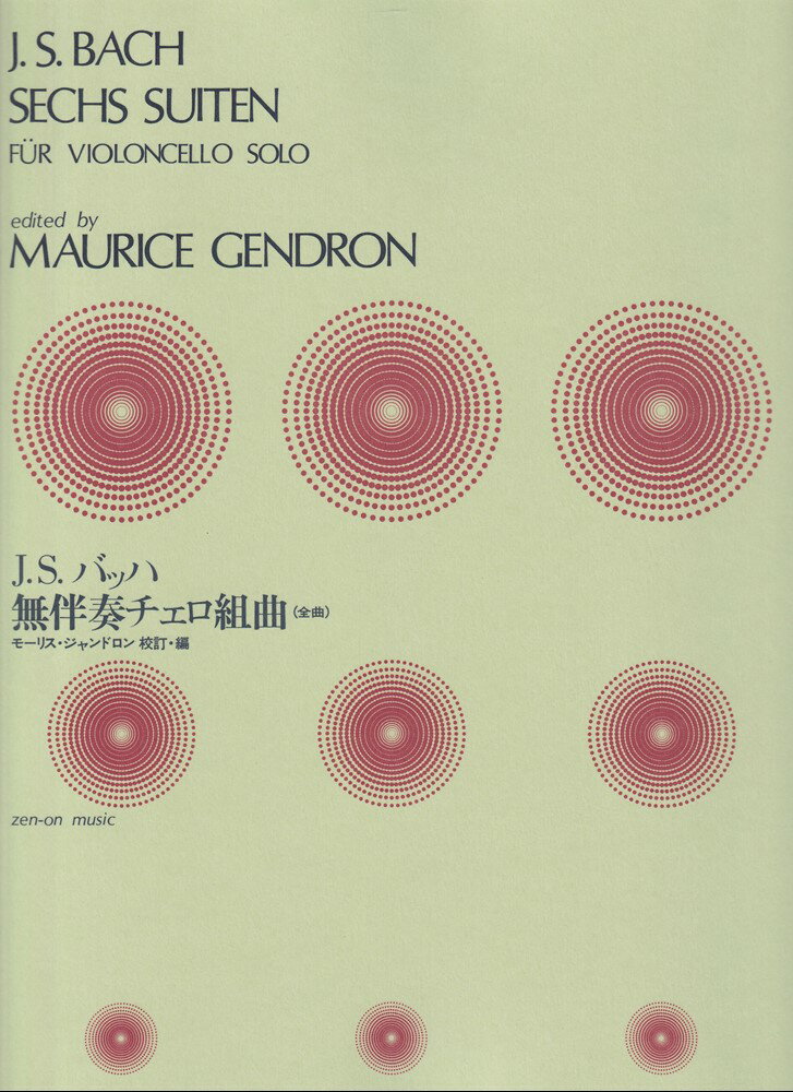 J．S．バッハ ジャンドロン，M． 全音楽譜出版社無伴奏チェロ組曲　第1番（G　dur　BWV　1007）　無伴奏チェロ組曲 ムバンソウチェロクミキョク ジャンドロン 発行年月：1983年01月25日 予約締切日：1983年01月24日 ペ...