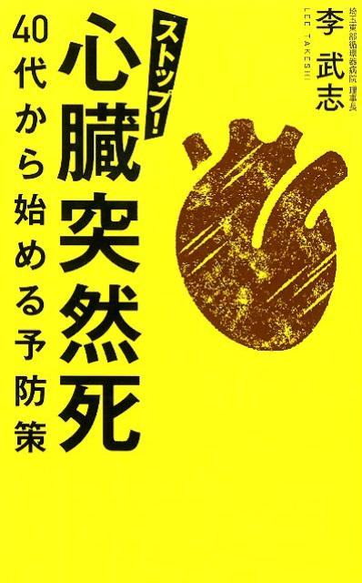 40代から始める予防策 李武志 幻冬舎メディアコンサルティング 幻冬舎ストップ! シンゾウ トツゼン シ リ,タケシ 発行年月：2018年09月 予約締切日：2018年09月21日 ページ数：229p サイズ：単行本 ISBN：978434...