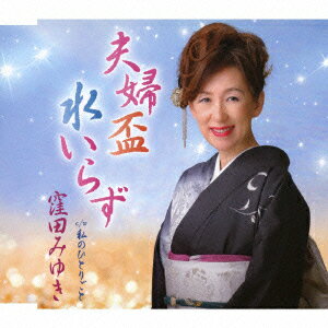 窪田みゆきメオトサカズキミズイラズ ワタシノヒトリゴト クボタミユキ 発売日：2016年04月06日 MEOTO SAKAZUKI MIZUIRAZU C/W WATASHI NO HITORIGOTO JAN：4573199400310 ...