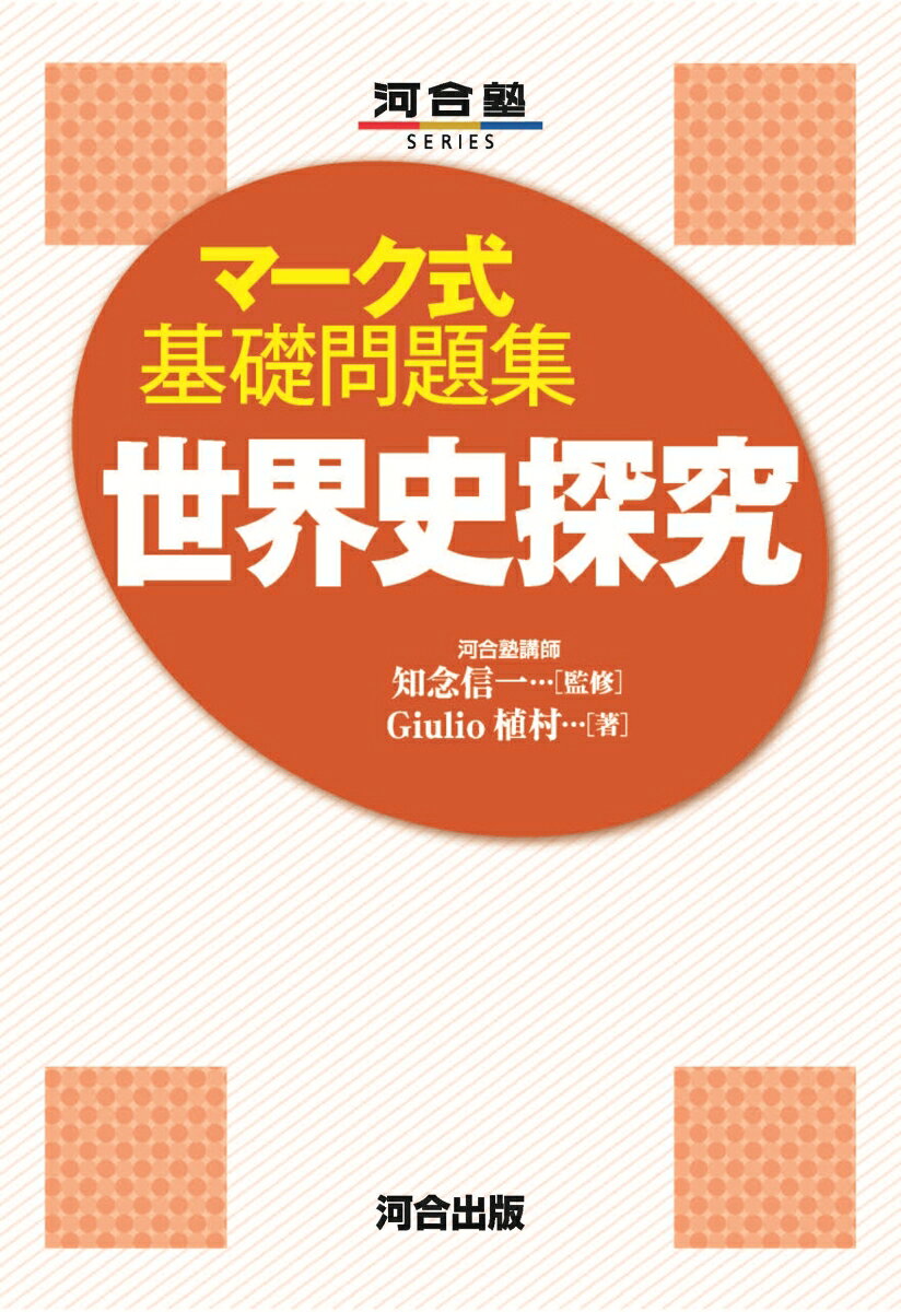 Giulio　植村 知念　信一 河合出版マークシキキソモンダイシュウ　セカイシタンキュウ ジュリオ　ウエムラ チネン　シンイチ 発行年月：2026年07月13日 予約締切日：2026年06月03日 ページ数：224p サイズ：全集・双書 I...
