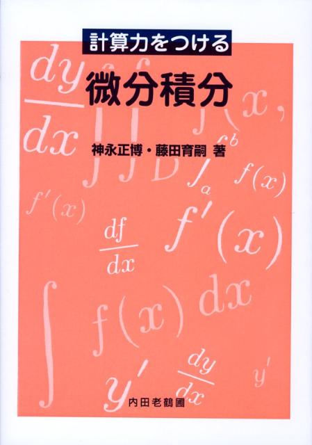 神永正博 藤田育嗣 内田老鶴圃ケイサンリョク オ ツケル ビブン セキブン カミナガ,マサヒロ フジタ,ヤスツグ 発行年月：2008年03月 ページ数：161p サイズ：単行本 ISBN：9784753600311 神永正博（カミナガマサヒ...