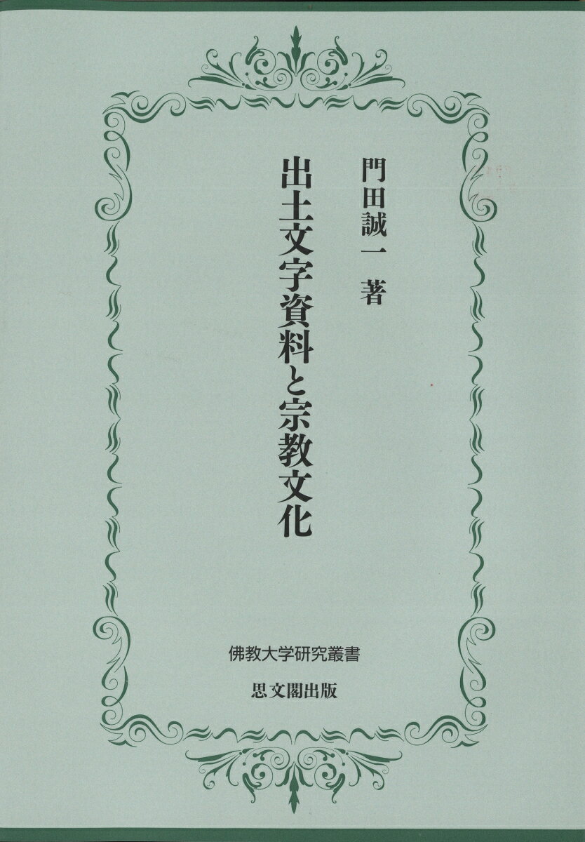 佛教大学研究叢書 門田誠一 思文閣出版シュツドモジシリョウトシュウキョウブンカ モンタセイイチ 発行年月：2022年02月28日 予約締切日：2022年02月27日 ページ数：362p サイズ：単行本 ISBN：9784784220311 ...