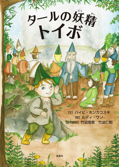 バイビ・ホンカコスキ ルディ・ワン 海鳥社タールノヨウセイトイボ バイビホンカコスキ ルディワン 発行年月：2018年09月25日 予約締切日：2018年09月24日 ページ数：48p サイズ：絵本 ISBN：9784866560311 フ...