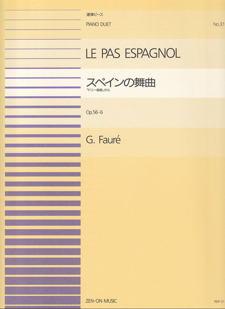 全音ピアノ連弾ピース　PDPー031 全音楽譜出版社スペインブキョクフォーレ 発行年月：1986年11月25日 予約締切日：1986年11月24日 ページ数：14p サイズ：単行本 ISBN：9784119150313 本 エンタメ・ゲーム...
