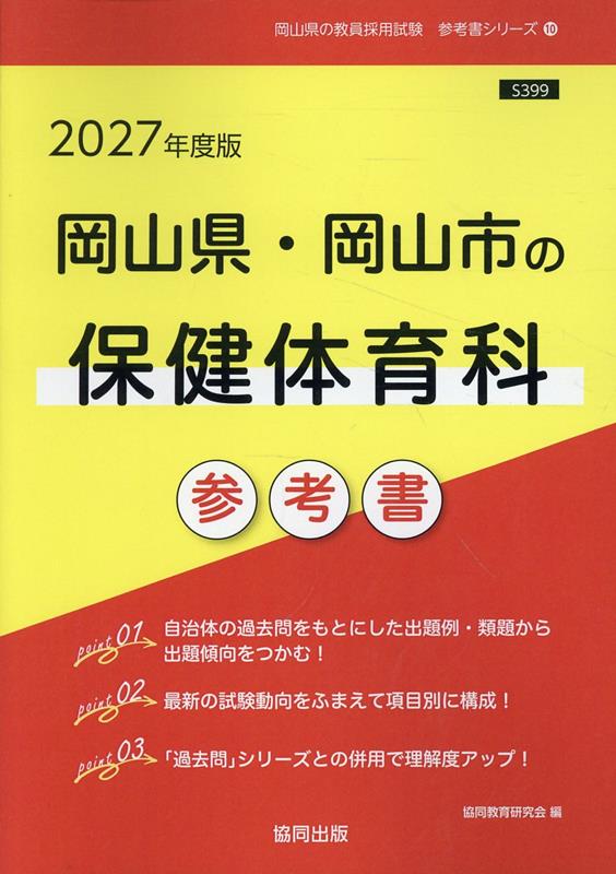 岡山県の教員採用試験「参考書」シリーズ 協同教育研究会 協同出版オカヤマケン オカヤマシ ノ ホケン タイイクカ サンコウショ キョウドウ キョウイク ケンキュウカイ 発行年月：2025年08月 予約締切日：2025年07月25日 ページ数...