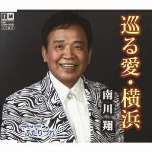 南川翔メグルアイ ヨコハマ フタリヅレ ミナミカワショウ 発売日：2012年11月07日 予約締切日：2012年10月31日 MEGURU AI.YOKOHAMA C/W FUTARIZURE JAN：4996332150321 YZIMー...