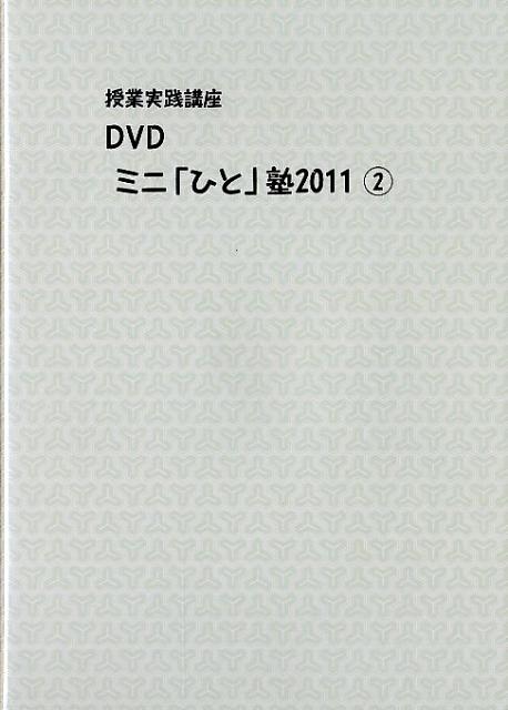 授業実践講座DVD ＜DVD＞ 太郎次郎社ミニ ヒト ジュク ニセン ジュウイチ 発行年月：2012年10月 ページ数：2枚 サイズ：単行本 ISBN：9784811840321 本 絵本・児童書・図鑑 図鑑・ちしき