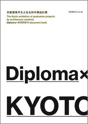 京都建築学生之会合同卒業設計展 京都建築学生之会 総合資格建築系学生　　卒業設計 ディプロマ キョウト ニセン ジュウイチ キョウト ケンチク ガクセイ ノ カイ 発行年月：2011年07月 予約締切日：2011年07月20日 ページ数：2...